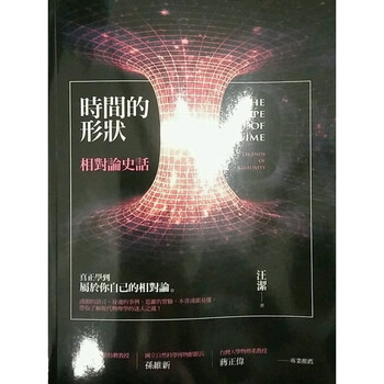 现货台版 时间的形状 相对论史话
