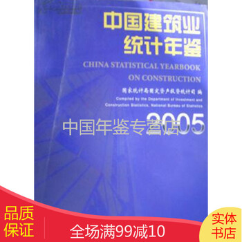中国建筑业统计年鉴2005