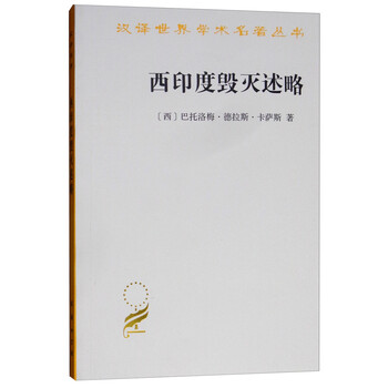 西印度毁灭述略/汉译世界学术名著丛书