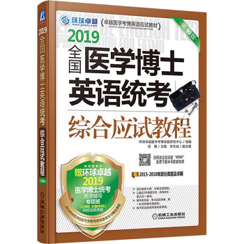 环球卓越 全国医学博士英语统考综合应试教程 第10版 2019任雁