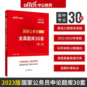 中公2023年国家公务员考试历年真题试卷专项题库刷题用书 申论全真题库30套 省考联考国考申论历年真题试卷套卷专项题库刷题