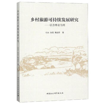 乡村旅游可持续发展研究:以吉林省为例