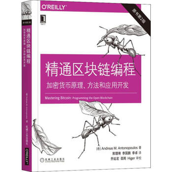 精通区块链编程 加密货币原理、方法和应用开发 原书第2版