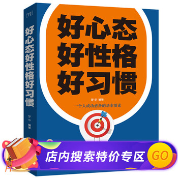【特价专区】好心态好性格好习惯 高效能人士的七7个习惯
