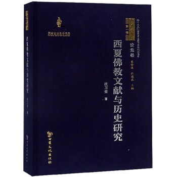 西夏佛教文献与历史研究/西夏学文库·论集卷