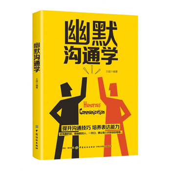 幽默沟通学 说话的魅力说服力沟通技巧说话之道不再输在不会表达上 人际交往艺术社交销售职场交际书