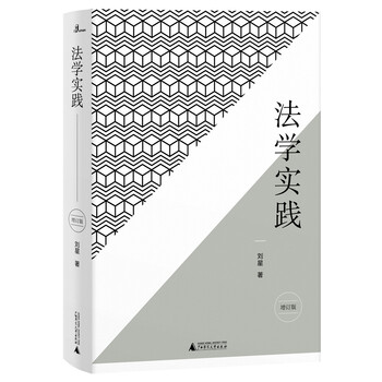 新民说·法学实践（增订版）