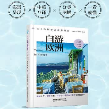 【新书现货】自游欧洲 亲历者编辑部出品 省心的图解式旅游指南 欧洲旅游攻略指南
