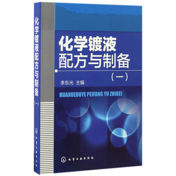 化学镀液配方与制备(1)