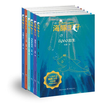 海豚王子系列全套6册彩图版（中国版《海底总动员》，一套充满爱与勇气的海洋历险书）
