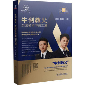 牛剑教父:英国名校申请之道吴昊潘田翰机械工业出版社9787111670261 外语学习书籍