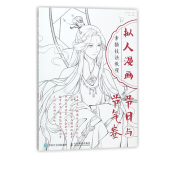 拟人漫画素描技法教程(节日与节气卷)