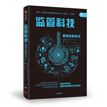 正版 监管科技(重塑金融安全) 9787521709452