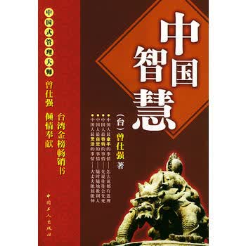 中国智慧(冶湾)曾仕强工人出版社