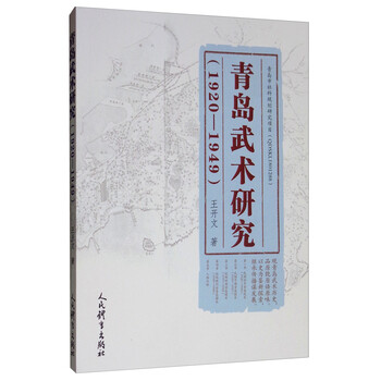 青岛武术研究（1920-1949）