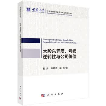 大股东异质、亏损逆转性与公司价值9787030601766科学