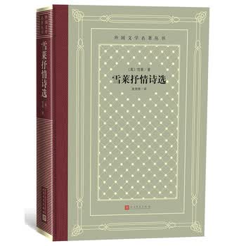 雪莱抒情诗选（精装 网格本 人文社外国文学名著丛书）