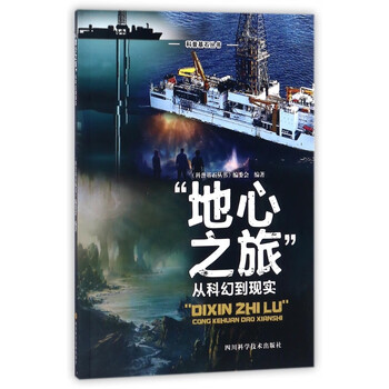 地心之旅从科幻到现实/科普基石丛书