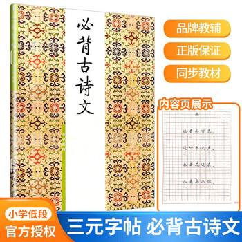 胡三元生字抄写本钢笔字练字帖硬笔书法小学生三四五六年级写字本 必背古诗文 小学低段