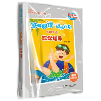 悠游阅读·成长计划 第一级6 教学指导(附赠教学单词卡)