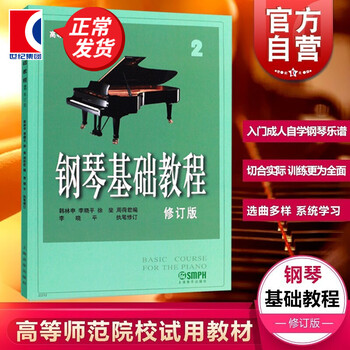 【可选单本】钢琴基础教程系列 套装1-4 修订版 钢基 高等师范院校试用教材 上海音乐出版社 钢琴基础教程2