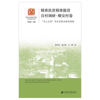 精准扶贫精准脱贫百村调研(顺安村卷)