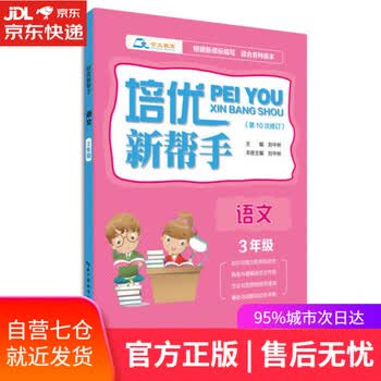 【正版图书】培优新帮手 语文（三年级）