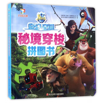 熊出没奇幻空间秘境穿梭拼图书(精)