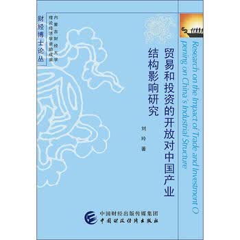 贸易和投资的开放对中国产业结构影响研究