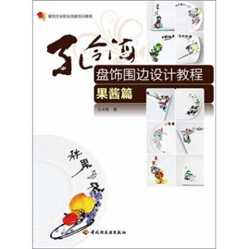 孔令海盘饰围边设计教程:果酱篇