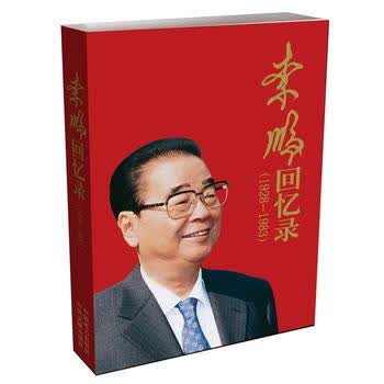 正版书籍 李鹏回忆录（1928-1983）李鹏亲自撰写的一部自传体书籍政治军事水电专业在电力系统工作人物传记科普读物中国电力出版社