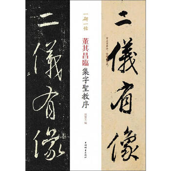 董其昌临集字圣教序