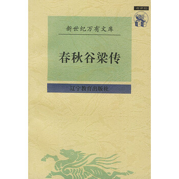 春秋谷梁传【正版图书】