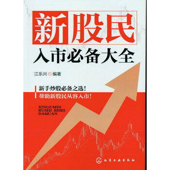 新股民入市必备大全 江乐兴 编著
