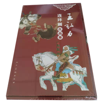 正版新书 礼盒装15册 王弘力连环画作品集 收藏漫画 连环画 成吉思汗+郑成功 人民美术出版社