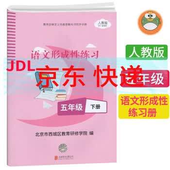 北京西城小学语文目标测试 语文形成性练习册五年级下 人教版RJ部编版 北京市西城区教育研修学院