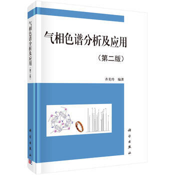 气相色谱分析及应用 科学出版社 9787030587282