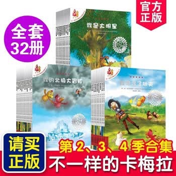 新华正版】不一样的卡梅拉第二三四季全套32册 儿童绘本图画故事书3-6-12 岁童书