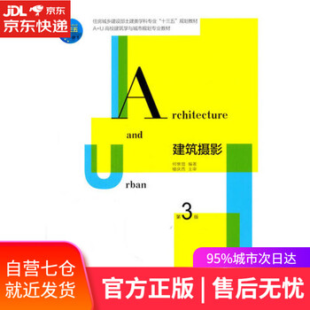 【正版图书】建筑摄影（第三版）