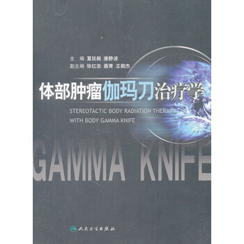 体部肿瘤伽玛刀治疗学