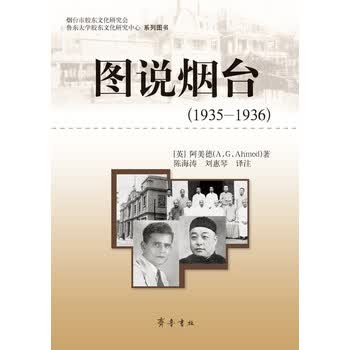 图说烟台（1935-1936）