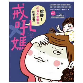 戒吼妈 挑战21天不生气教养提案满足孩子探索渴望的知识百科 港台图书现货