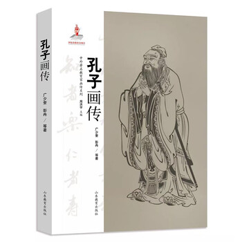 孔子画传/中外教育家画传系列  传记 广少奎 彭冉等 山东教育出版社 9787570104383