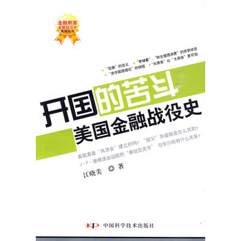 金融刺客·金融战役史：开国的苦斗·美国金融战役史 9787504655479 江晓美 中国科学技术出