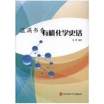 有机化学史话 吴祺著 陕西师大