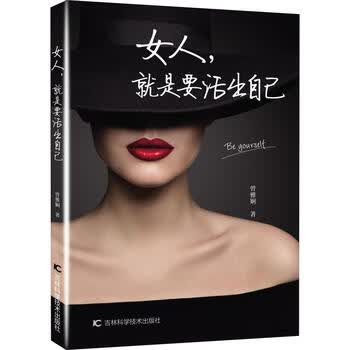 女人,就是要活出自己