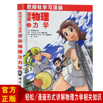 欧姆社学习漫画系列书籍 物理之力学 牛顿三定律 力学基础知识 物理学科普类漫画 漫画类物理学习教材