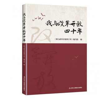 我与改革开放四十年