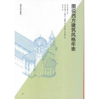 图说西方建筑风格年表