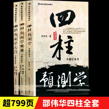 （无删减无错字版）邵伟华书籍全套 四柱预测学 入门 释疑 易经 八字四柱命理书籍 陈圆陈园八字命理学
